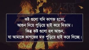 Valobashar Koster Status Bangla | কষ্টের স্ট্যাটাস - Bangla Web Portal